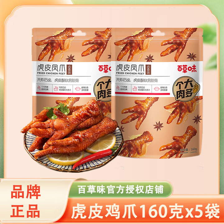 百草味虎皮凤爪160克*3袋 鸡爪子凤爪卤香解馋卤味零食熟食居家休闲食品 虎皮凤爪（卤香味）160g*3袋【图片 价格 品牌 报价】-京东