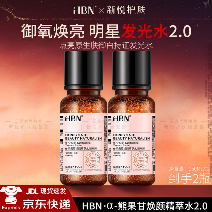 HBN发光水2.0α-熊果苷焕颜精萃爽肤水提亮补水保湿紧致男女生护肤品 HBN发光水2.0版 150mlx2瓶【图片 价格 品牌 报价】-京东