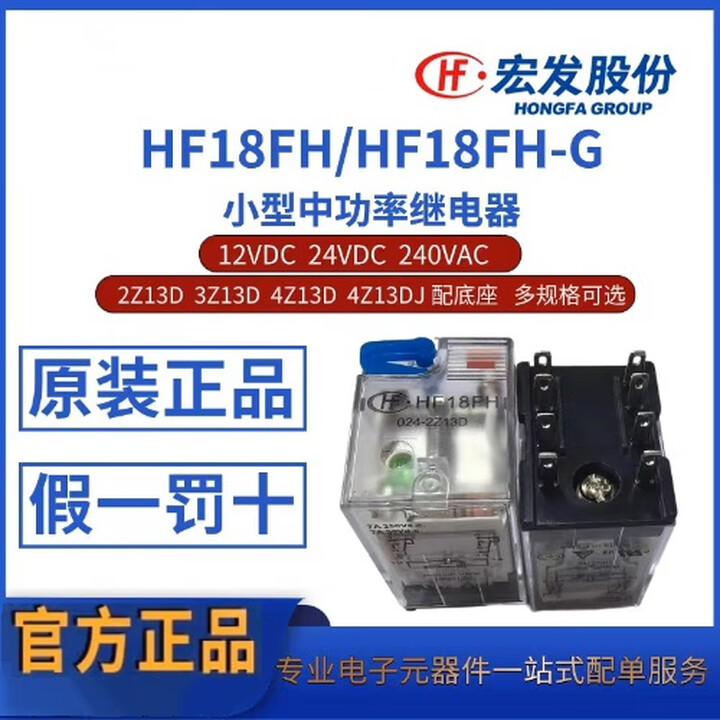 HAHF18FH-G-012 024 A240V-2Z13D 3Z13D 4Z13D/DJ 宏发工控继电器 HF18FH-024-2Z13D ...