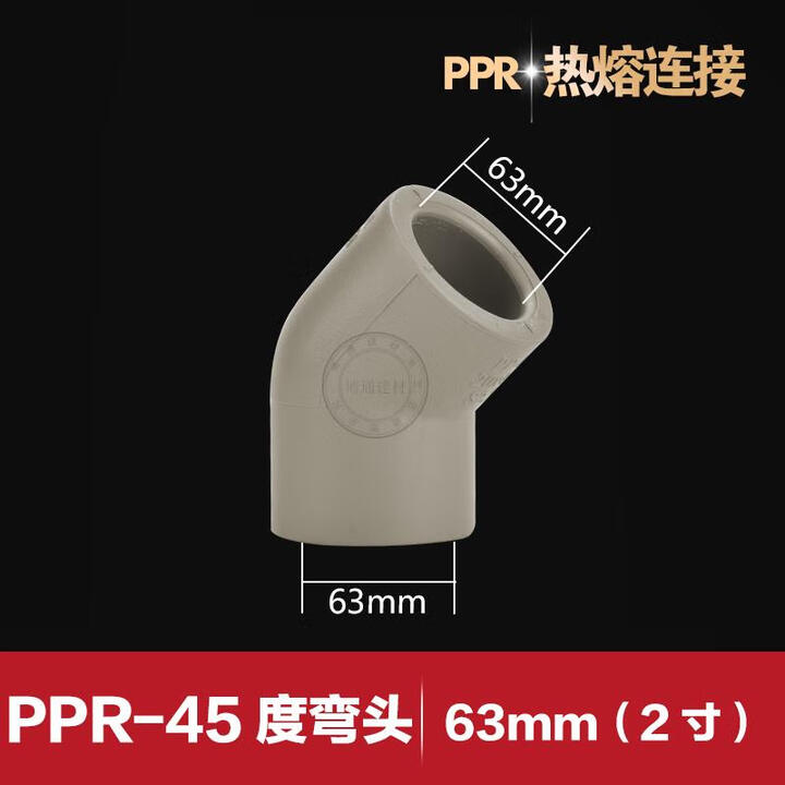 联塑PPR45度弯头20 25 32 40 50 63 4分6分1寸热熔水管接头配件 灰色63 45度弯头 10只【图片 价格 品牌 报价】-京东