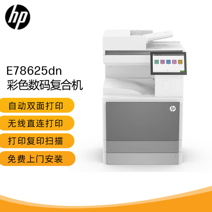 【惠普E78625dn】惠普（HP）MFP E78625dn A3彩色激光数码复合机 自动双面 管理型 打印复印扫描商用办公 【行情 报价 ...