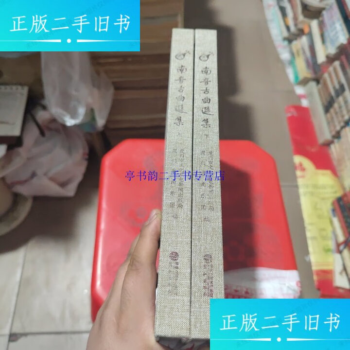 【二手9成新】南音古曲选集（上下）无函套 /厦门市南乐团 鹭江出版社【图片 价格 品牌 报价】-京东