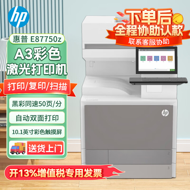 【惠普Color LaserJet Managed Flow MFP E87750z】惠普（HP）E87750z A3彩色激光管理型高速数码 ...