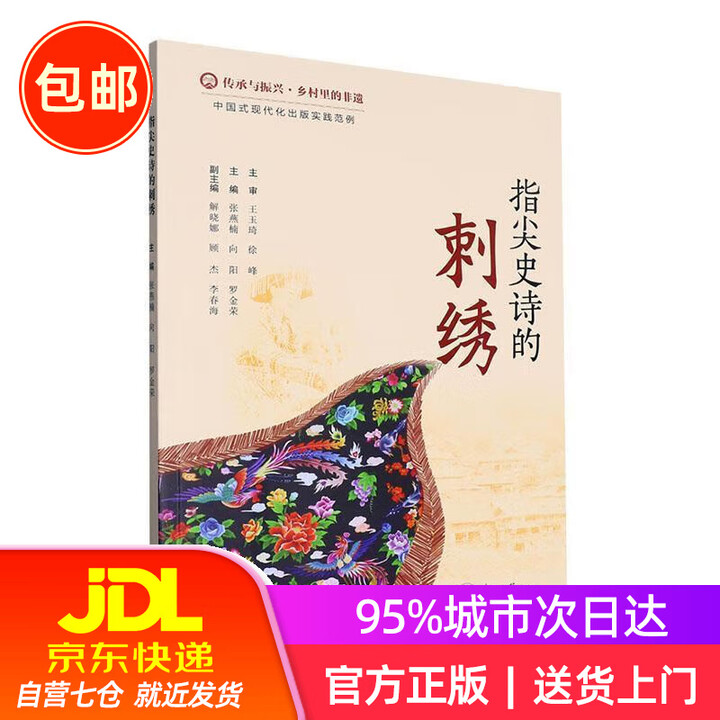 包邮 正版现货】 指尖史诗的刺绣传承与振兴乡村里的非遗 9787551733281 张燕楠,向阳》【摘要 书评 试读】- 京东图书