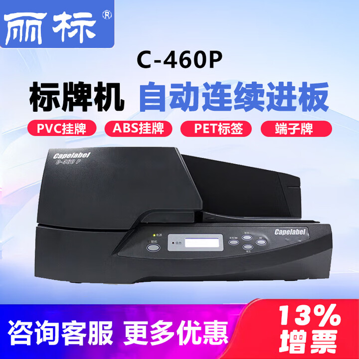 【丽标C-460P】丽标(capelabel) 标牌机C-460P铭牌机PVC电缆挂牌打印机C-460P 【自动连续进板】C-460P【行情 ...