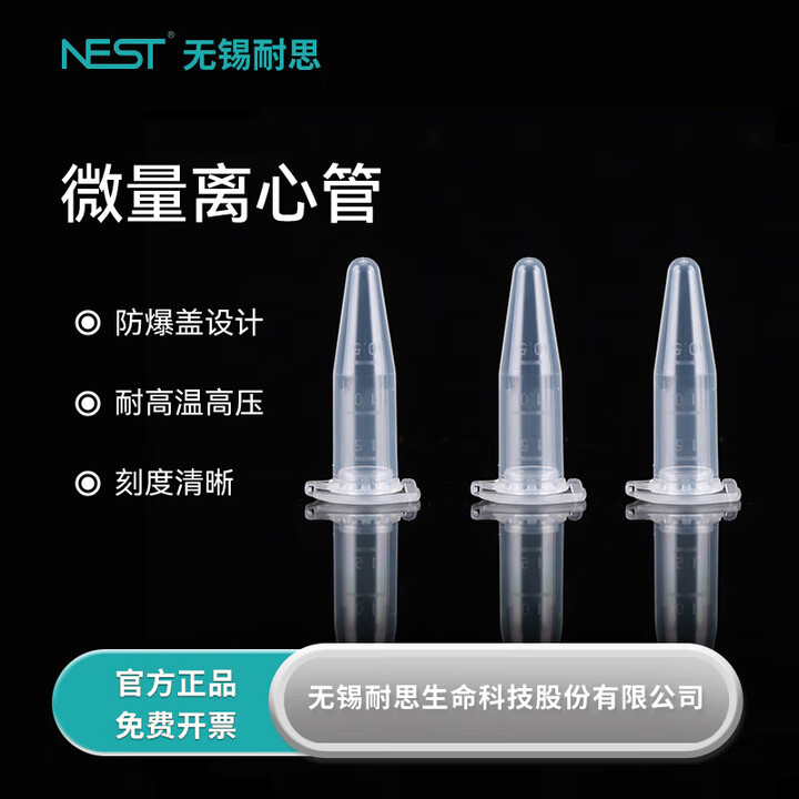 NEST 无锡耐思 离心管15mL50mL微量离心管1.5mL2mL架装散装样品管无菌型实验室耗材 微量离心管1.5mL尖底透明10盒/箱 ...