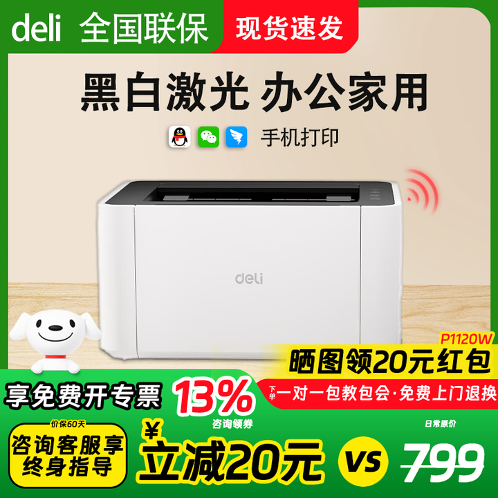 得力得力P1120W黑白激光单功能打印机办公家用作业打印蓝牙配网无线 P1120W(单打印+手机无线） 套餐一(标配+可加粉硒鼓*1+粉*2 ...
