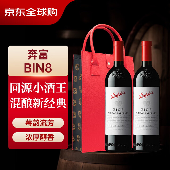 【奔富1】奔富（Penfolds）BIN8设拉子赤霞珠干红葡萄酒 750ml*2瓶 双支礼袋装【行情 报价 价格 评测】-京东