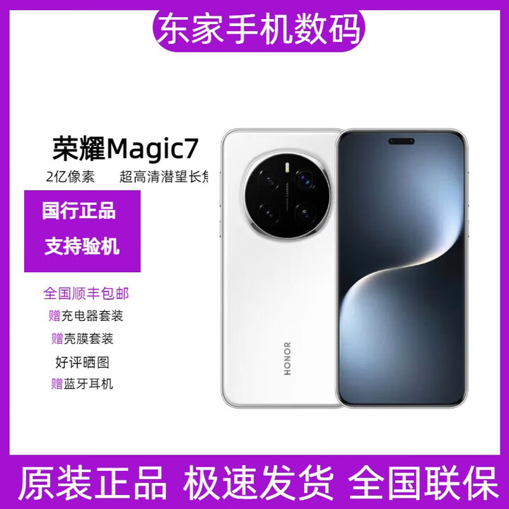 荣耀Magic7 系列AI鹰眼相机 骁龙8至尊版Magic7 RSR手机 Magic7雪域白 12GB+512GB 官方标配+补贴机+版本咨询客服【图片 价格 品牌 报价】-京东