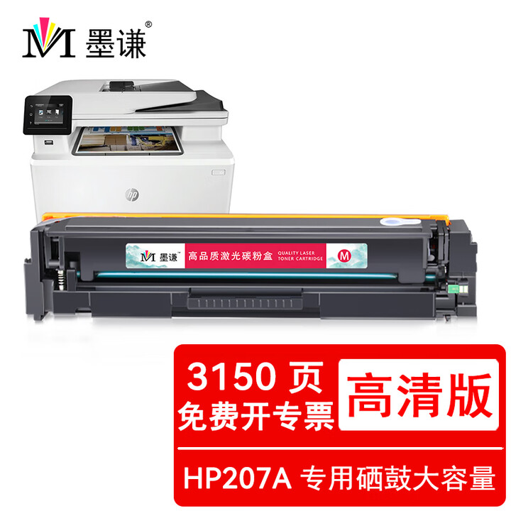 墨谦M283fdw硒鼓适用惠普m283fdn墨盒M282nw碳粉M255dw打印机W2210A 207A W2213A/207X红色硒鼓-大 ...