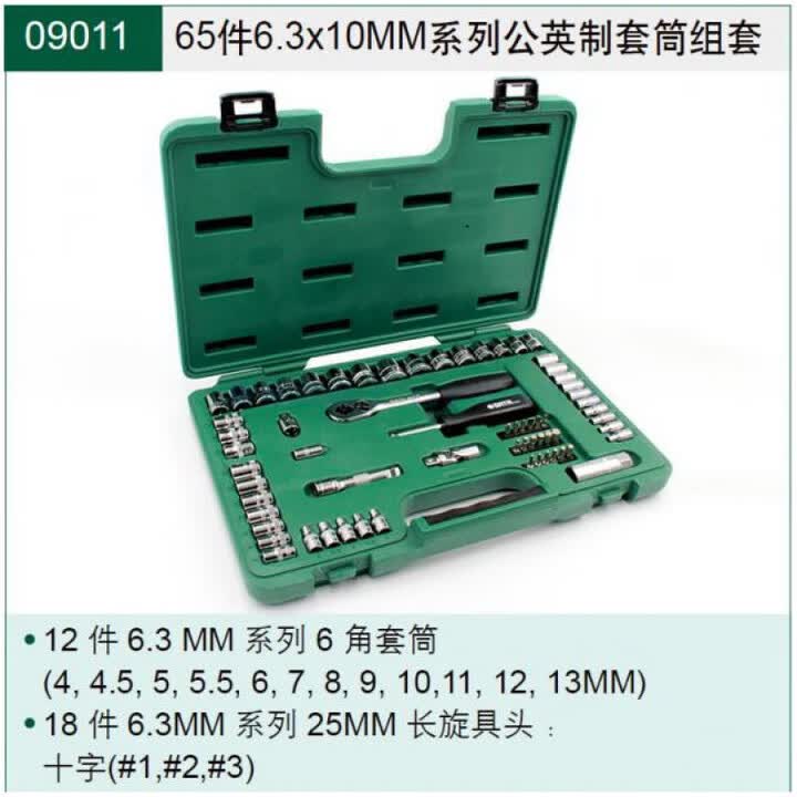 世达09013组合套装86件63x125MM套筒组套09011工具盒09506空箱 65件套筒组套09011【图片 价格 品牌 报价】-京东