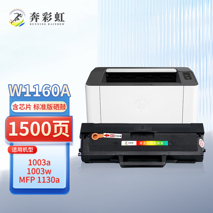 奔彩虹W1160A硒鼓适用惠普HP 1003a碳粉盒1003w粉盒MFP 1139a激光打印机墨盒 【含芯片】W1160A硒鼓 标准版【图片 ...