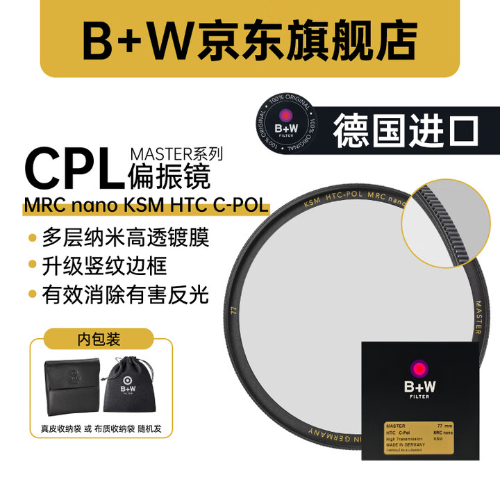 B+W MASTER KSM HTCM CPL偏振镜偏光镜凯氏多层镀膜超薄滤镜 MASTER KSM CPL(HTC)纳米镀膜 77mm【图片 ...