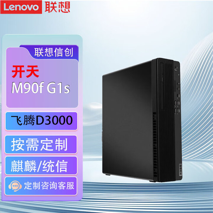 【联想开天M90f】联想（Lenovo）开天M90f G1s国产台式电脑 飞腾D3000 16G/1TSSD/4G 麒麟/统信 政企版 ...