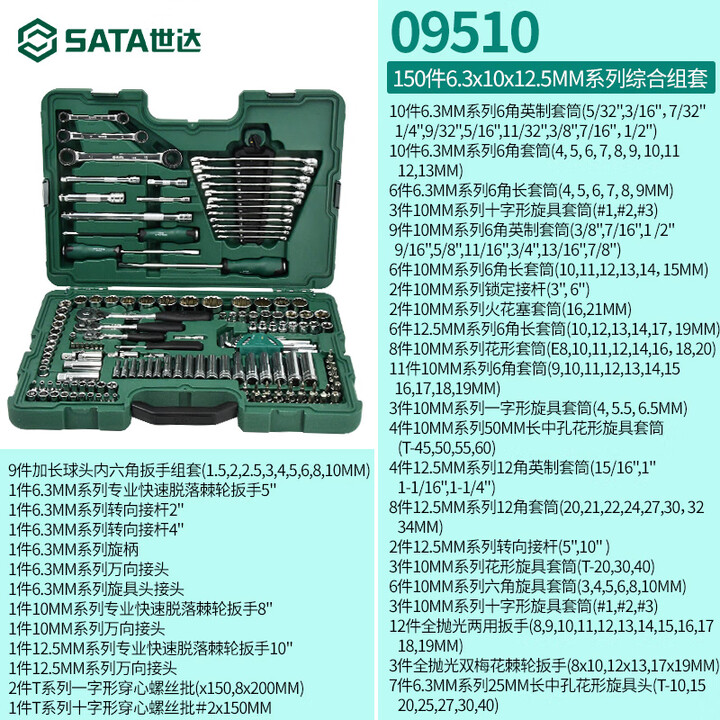 世达（SATA）汽修工具套装150件套筒扳手组合汽车套装128件套09014A/09510 09510/150件综合组套【图片 价格 品牌 ...