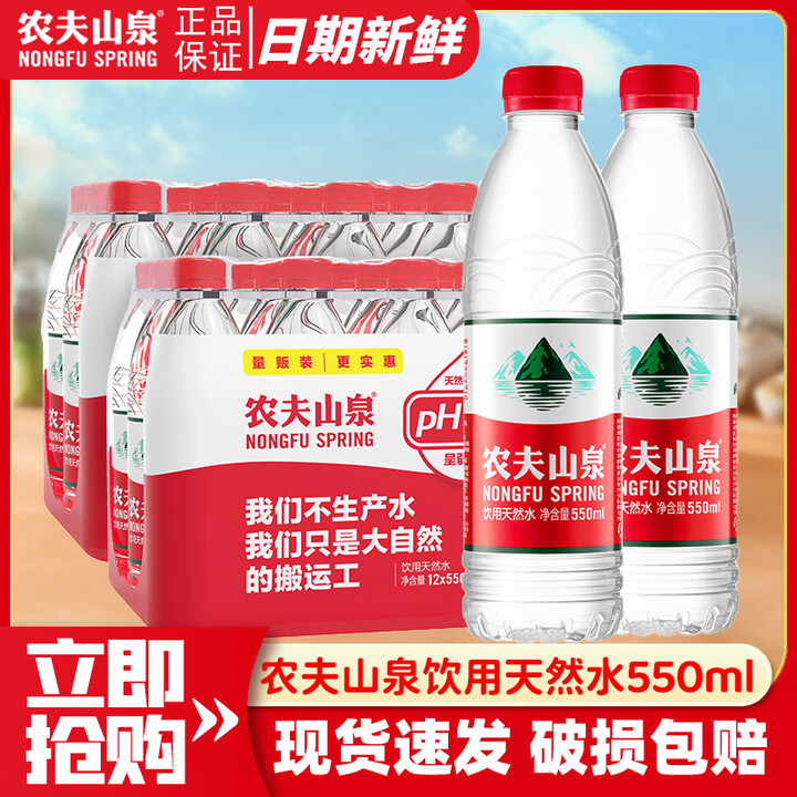 农夫山泉天然饮用水550ml*24瓶/12瓶整箱弱碱性水天然水办公室会议饮用水 整箱【550ml*24瓶】天然水【图片 价格 品牌 报价】-京东