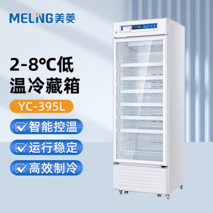 【美菱（MeLng）YC-395L】美菱（MeiLing） 医用展示柜冷藏箱保存箱395L升 2-8℃度疫苗低温冷藏箱药店医院实验室用直立式 ...