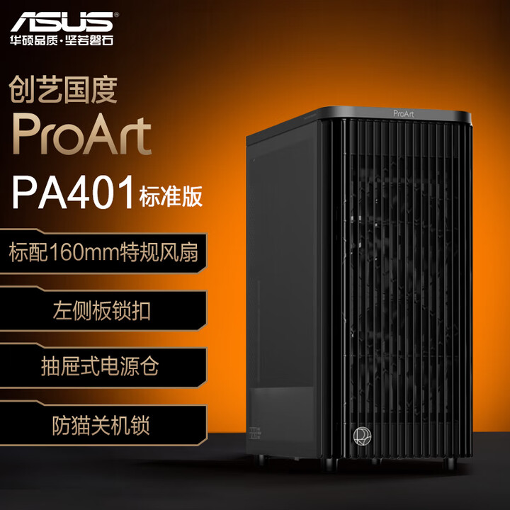【华硕（ASUS）PA401 ABS】华硕ProArt 创梦40 PA401常规版机箱 强力散热/免工具拆装/电源按键锁/PWM开关【行情 ...