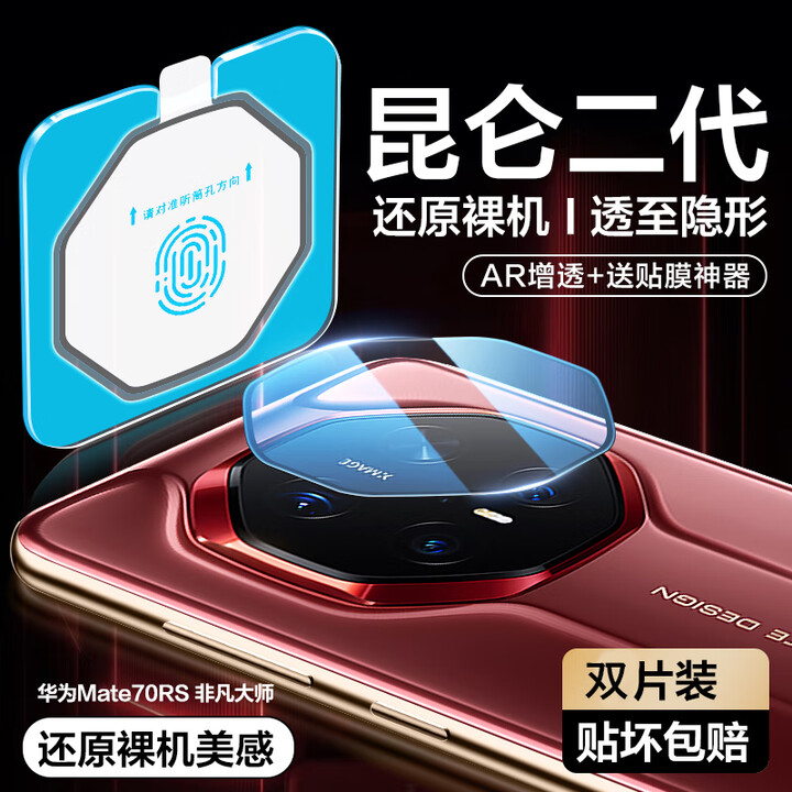 蚩胄【自带定位器】华为Mate70RS非凡大师镜头膜甄选昆仑钢化玻璃镜头定制80rs全包超薄防摔防磨 【AR全透带定位器】两片装 华为 ...