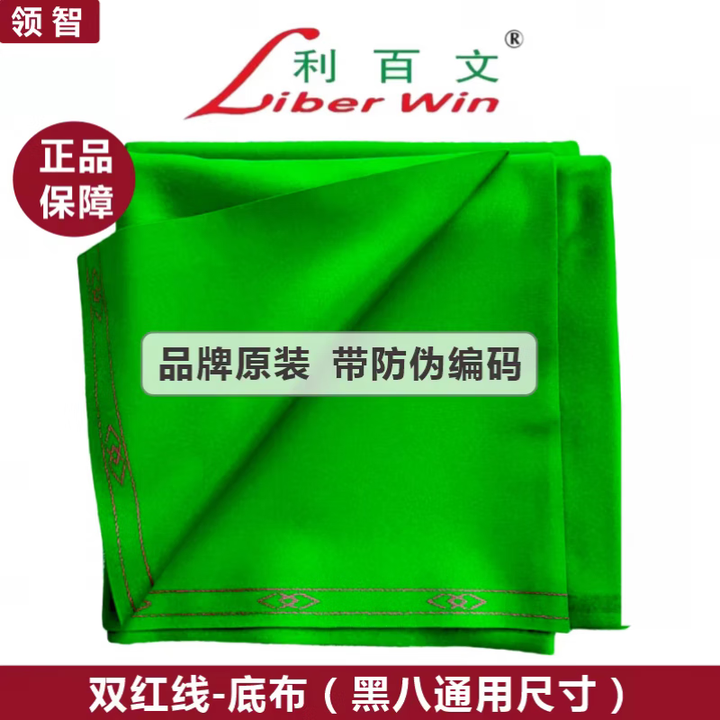 利百文（LIBER WIN）台尼900双红线6852268566桌台球桌布黑八台布台泥绿色 利百文双红线-2.8米底布一张【图片 价格 品牌 ...