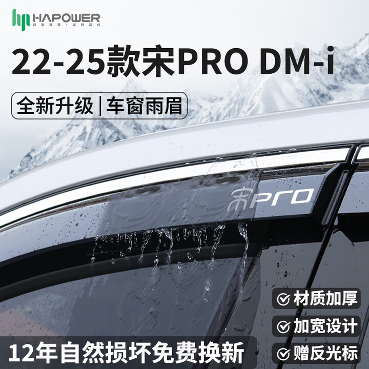 HAPOWER比亚迪宋plusdmi唐dmi汉max/pro秦元plus/ev车窗雨眉挡雨板晴雨挡 22-25款宋PRO DM-i 【3D不锈钢亮条+反光标】4片套装【图片 价格 品牌 报价】-京东