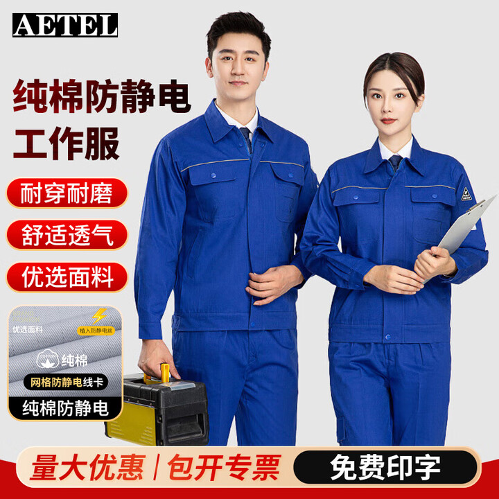【AETELLW-8099卡兜纯棉防静电】AETEL春秋纯棉防静电工作服套装男女电网石油工程服电工电焊劳保服定制【行情 报价 价格 评测】-京东