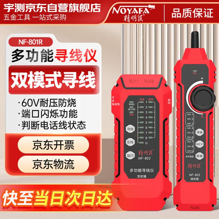 【精明鼠NF802】精明鼠网络寻线仪防烧poe巡线仪寻线器多功能电话抗干扰网络测线NF802【行情 报价 价格 评测】-京东