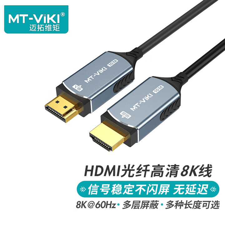 【迈拓维矩（MT-viki）MT-H8100 V1.1】迈拓维矩（MT-viki）hdmi光纤线2.1 工程级3D视频线内含磷化钢丝HDR高清 ...