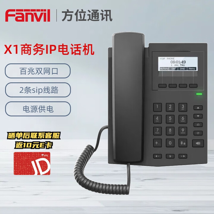 【FanvilX1】Fanvil方位X1 IP网络电话机 百兆双网口 商务办公 2条SIP线路 有线IP话机【行情 报价 价格 评测】-京东