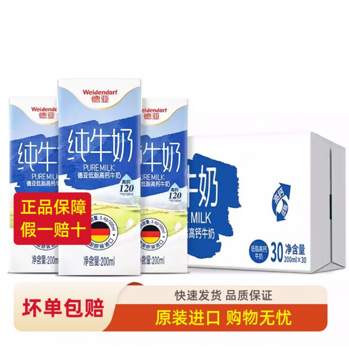 德亚（Weidendorf）德亚低脂高钙纯牛奶200ml30盒箱装德国原装进口部份脱份脱 份脱脂牛奶【图片 价格 品牌 报价】-京东