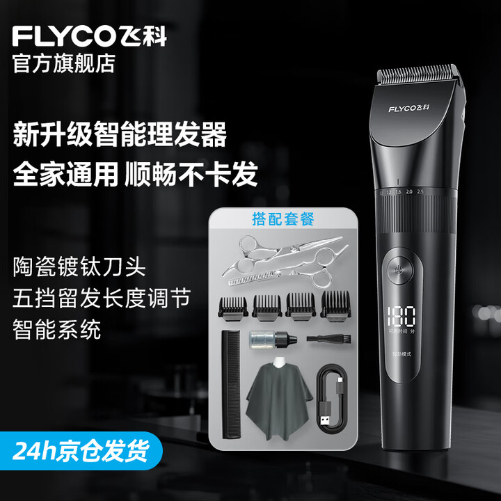 飞科（FLYCO）理发器电动成人儿童剃头电推子全身水洗家用剃头剪刀理发工具套装 FC5908标配+平剪+牙剪【图片 价格 品牌 报价】-京东