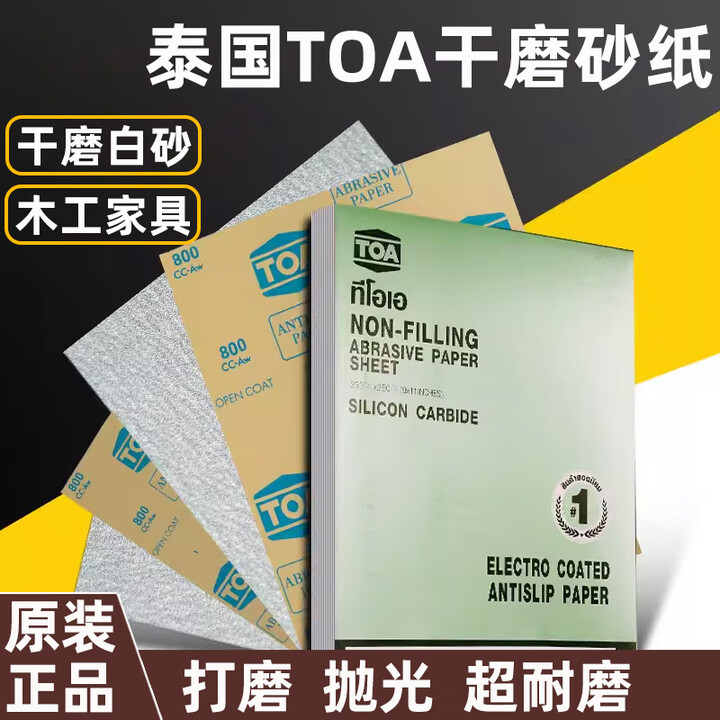 【TOA180目10张】TOA泰国进口TOA砂纸NSA干磨180目10张金属模具玉器打磨抛光砂纸【行情 报价 价格 评测】-京东