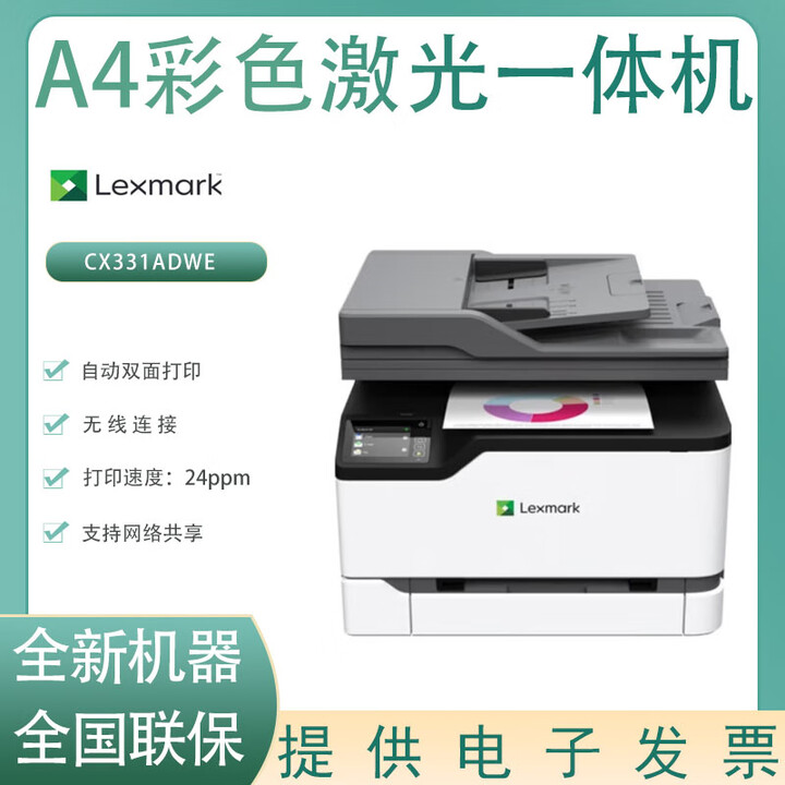 利盟（Lexmark）CS331DW/CX331ADWE彩色激光打印机家用办公商务打印机 利盟CX331ADWE彩色激光一体机 全新标配含原装 ...
