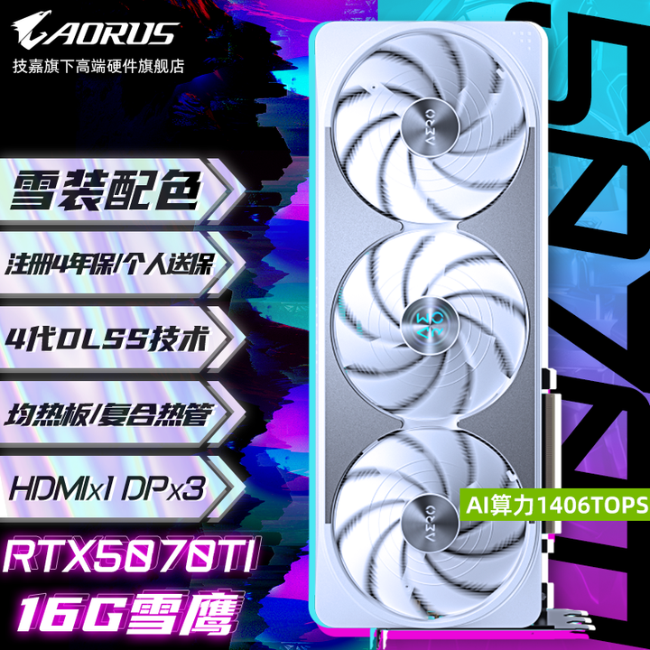 技嘉（GIGABYTE）RTX5070TI 16G电脑显卡魔鹰/雪鹰/级雕4K电竞游戏AI绘图渲染视频剪辑台式主机独显黑神话悟空 雪鹰丨 ...