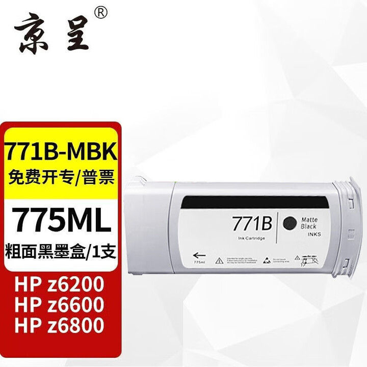 【京呈适用惠普771B墨盒】京呈771B墨盒适用惠普HP z6200 z6600 z6800 绘图仪打印机771墨盒 【粗面黑-MBK ...