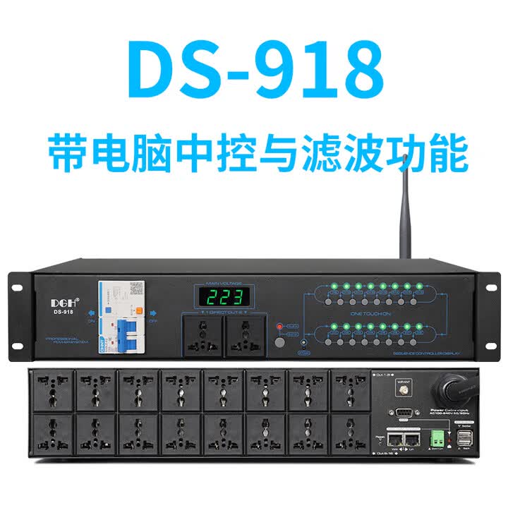 轩之准定制 10路电源时序器 舞台8路插座顺序控制管理器滤波电脑 DS-918 带电脑中控与滤波功能 1【图片 价格 品牌 报价】-京东