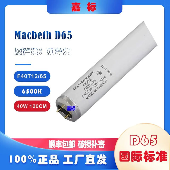 标准光源d65对色灯管Macbeth D65欧标国标F20T12/65色温6500K美标 Macbeth F40T12/65 40W 120 ...