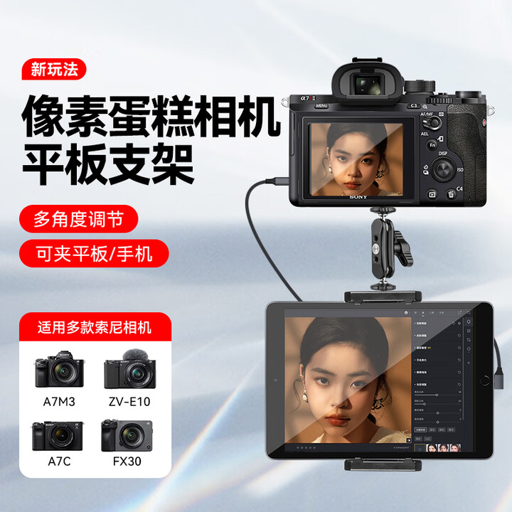 IMVP像素蛋糕联机拍摄相机iPad平板支架适用索尼 佳能 富士 尼康连接平板固定支架万向魔术手 适用Sony索尼ZV-E10 ZV-E10L ...