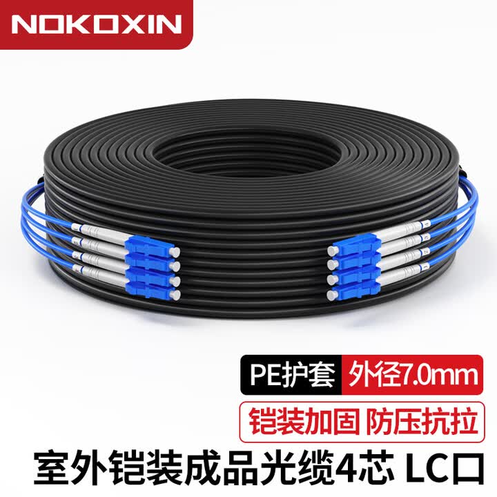 诺可信（Nokoxin）GYXTW室外单模铠装成品光缆免熔接2芯4 6 8芯LC/SC/FC接头光纤跳线 防水防潮抗拉架空管道架空尾缆 室外 ...