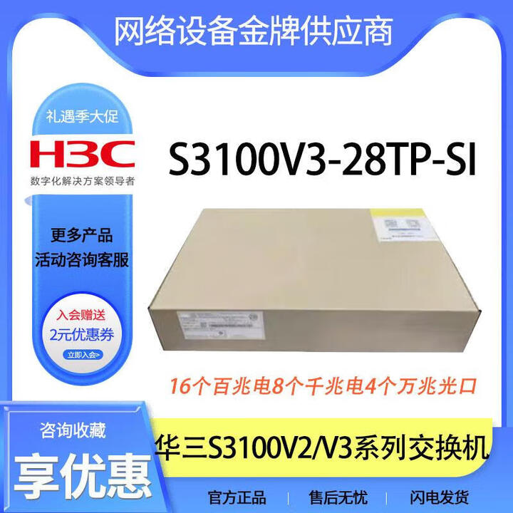 华三（H3C）原装S3100V3-10TP/18TP/20TP/28TP/52TP-PWR-SI/EI/-H1百兆交换机 S3100V3-28TP-EI【图片 价格 品牌 报价】-京东