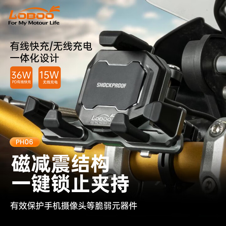 LOBOO萝卜摩旅摩托车手机支架PH02S 减震手机导航支架PH06 防震36W线充15W车载无线快速充电 PH06 12-13mm固定款（含 ...