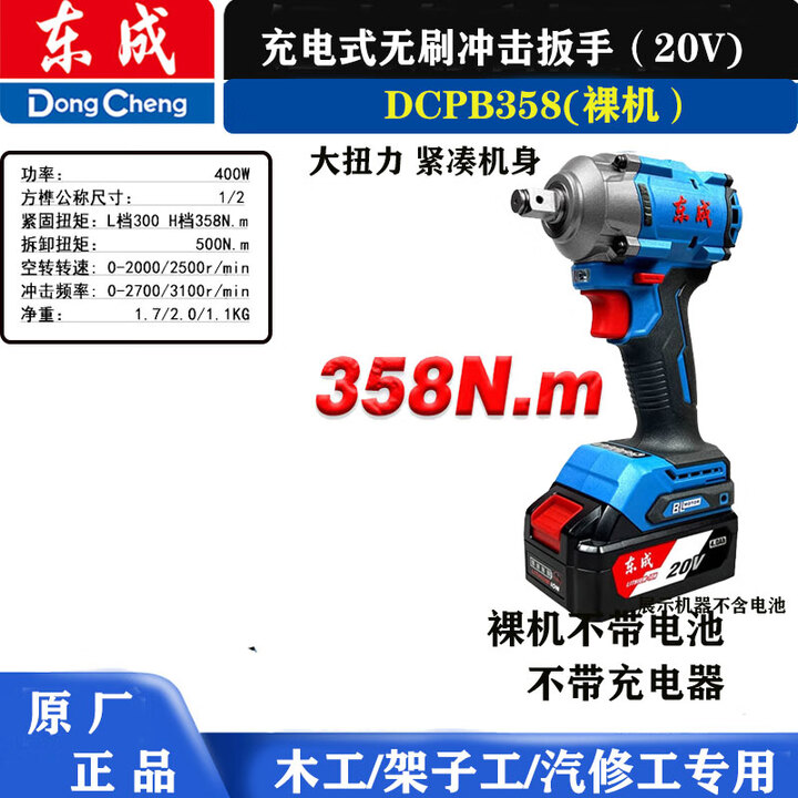 东成DCPB358无刷电板手20V大扭力充电电动扳手汽修架子工东城锂电风炮 电板手SCPB358（裸机）【图片 价格 品牌 报价】-京东
