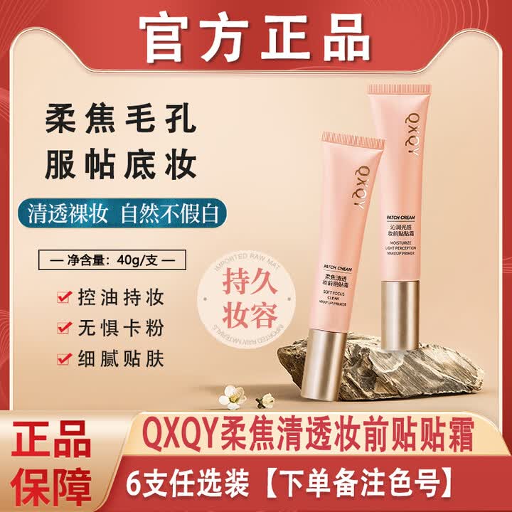 QXQY柔焦清透贴贴霜妆前乳隐形毛孔干皮保湿补水不卡粉正品 6支任选装【下单备注色号】【图片 价格 品牌 报价】-京东