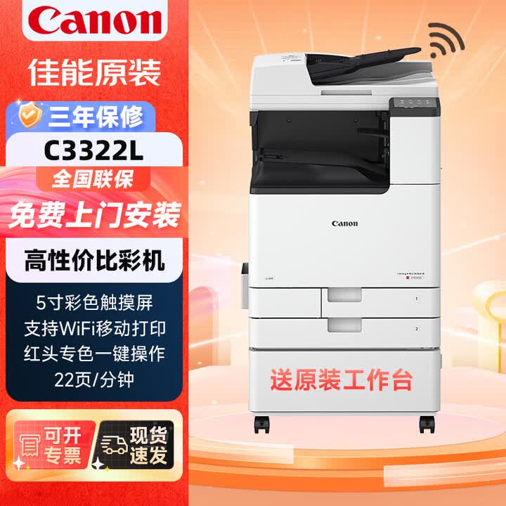 【佳能iR C3322L】佳能（Canon）iR C3322L A3彩色激光打印一体机复合复印机自动输稿器无线双面打印复印扫描【三年保修 ...