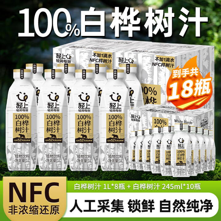 轻上100%NFC白桦树汁1L装大瓶原汁原液天然植物饮料 白桦树汁1L*8瓶+白桦树汁10小瓶【图片 价格 品牌 报价】-京东