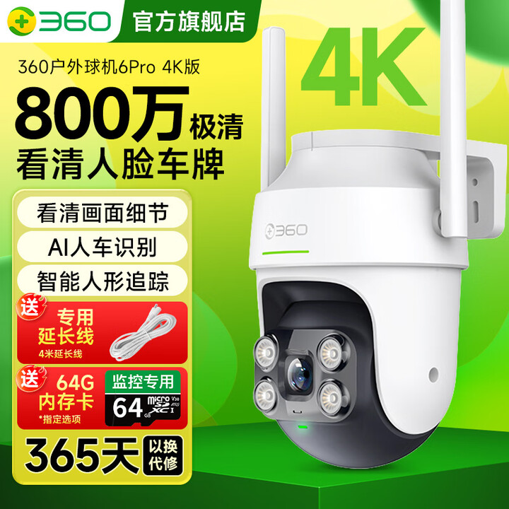 360极清800万户外摄像头6pro 4K手机远程室外夜视家用监控器无死角 6PRO 4k球机+停电续航 128GB+警示贴+4米延长线【图片 价格 品牌 报价】-京东