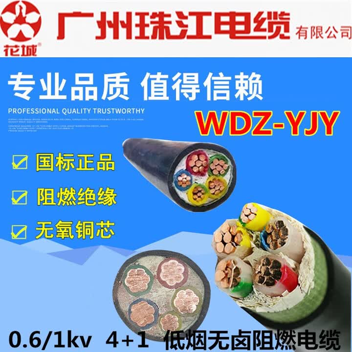 珠江电缆广州珠江WDZ-YJY低烟无卤电缆4+1芯16/25/35/70/95/150/1 WDZ-YJY435+116国标1米【图片 价格 ...