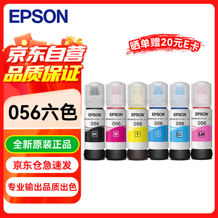 【爱普生056墨水】爱普生（EPSON）原装056墨水墨盒 适用L18058/L8058打印机 056六色套装【行情 报价 价格 评测】-京东