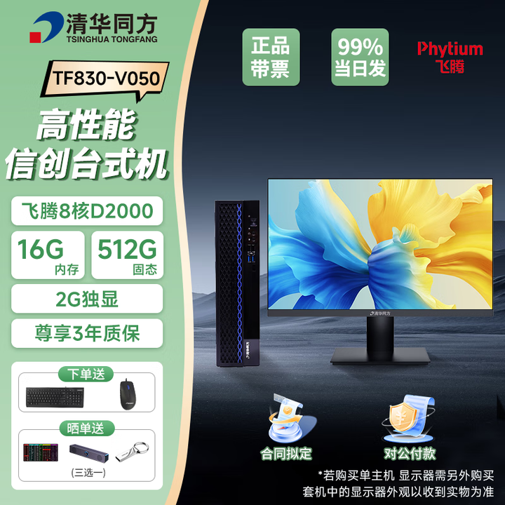 清华同方国产信创台式机超翔TF830-V050-1商用办公电脑主机飞腾 麒麟 统信 飞腾D2000 16G 512G+2G独显 信创试用系统 ...