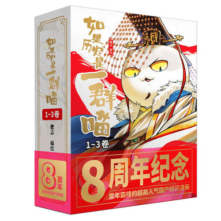 《假如如果历史是一群喵16正版全套全集1-16册 晚清残晖篇123456710-16卷 任选可选大清风云元大明皇朝篇未明初南宋金元宋辽金夏五代 ...